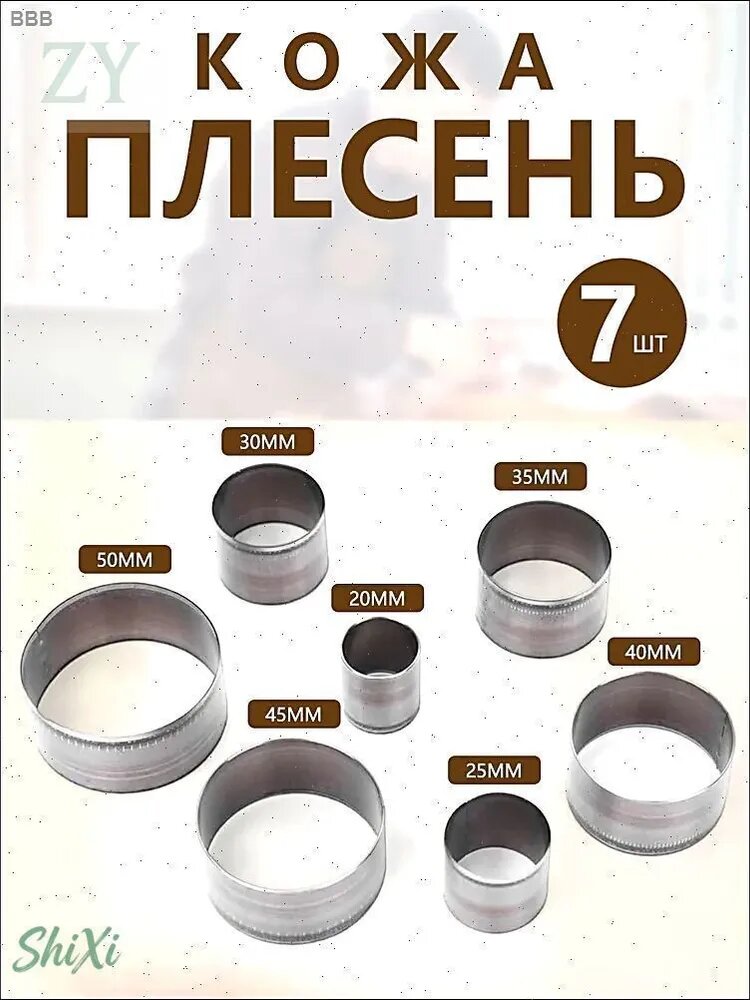 7шт Набор пробойников для кожи, круглый, диаметр 20-50 мм