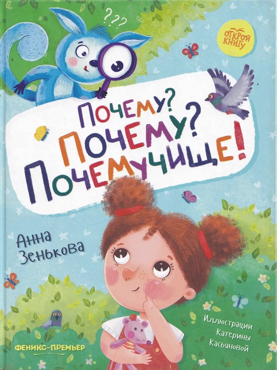 Почему? Почему? Почемучище!