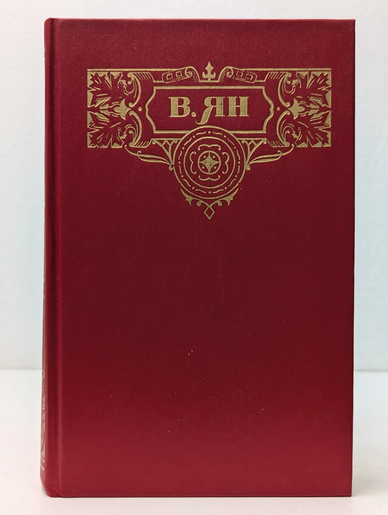 Василий Ян. Собрание сочинений в 3 томах. Том 1. Финикийский корабль. Огни на курганах Ян Василий Григорьевич 1994