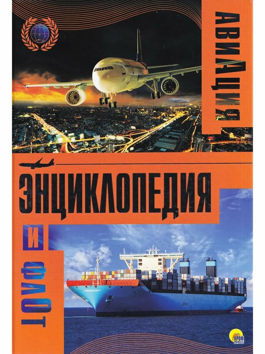 Авиация и флот. Энциклопедия