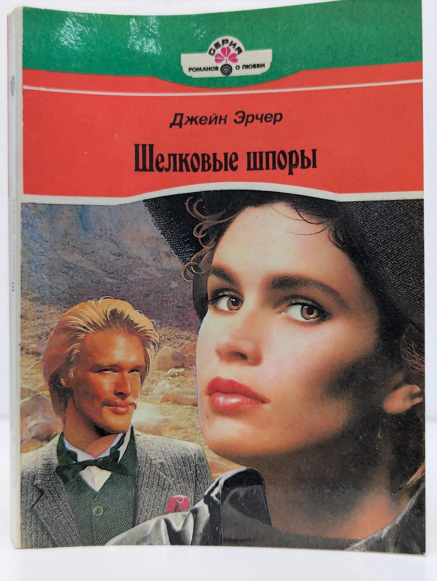 Серия романов о любви. Шелковые шпоры Эрчер Джейн 1994
