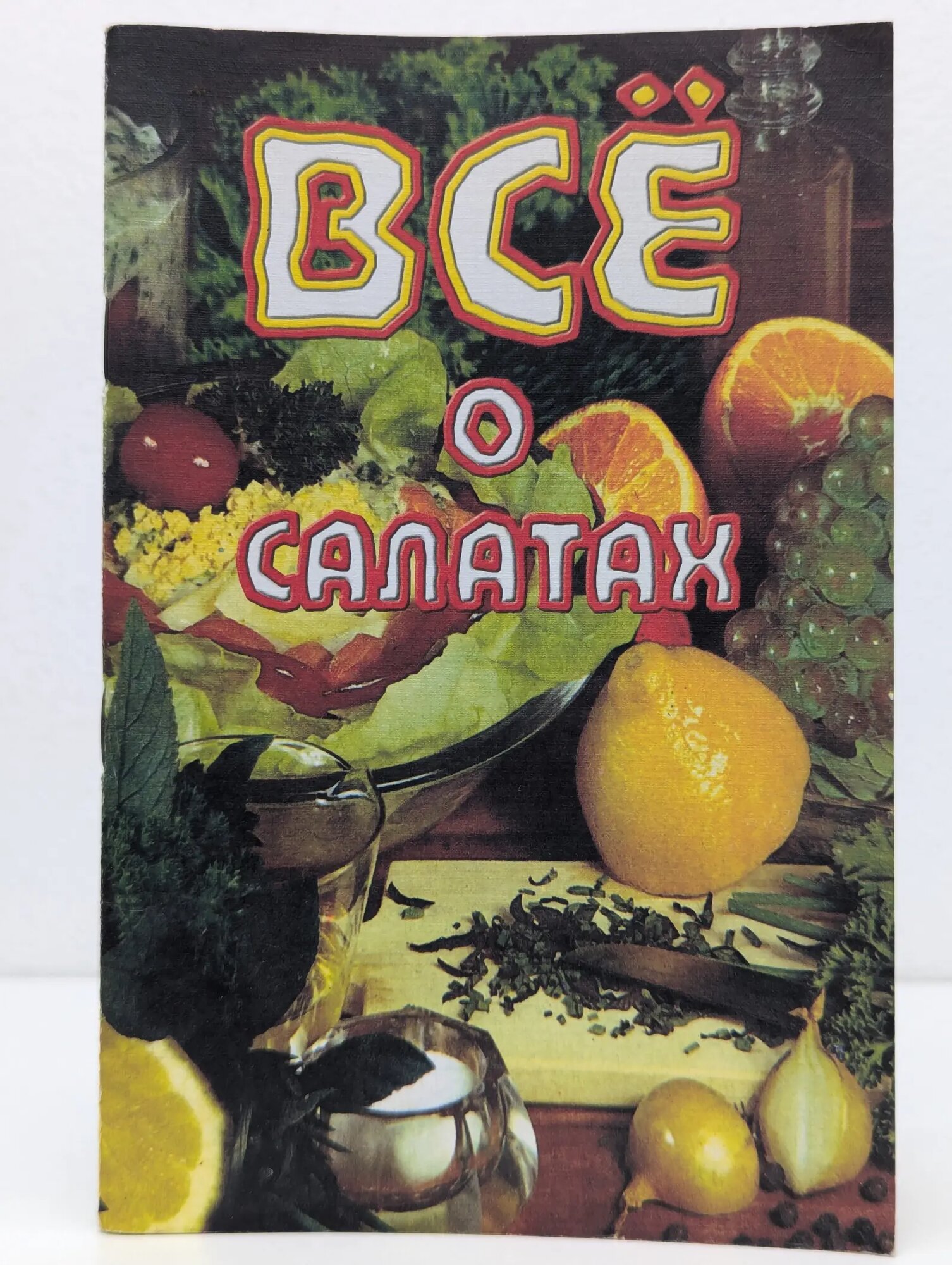 Все о салатах Сборник 2003