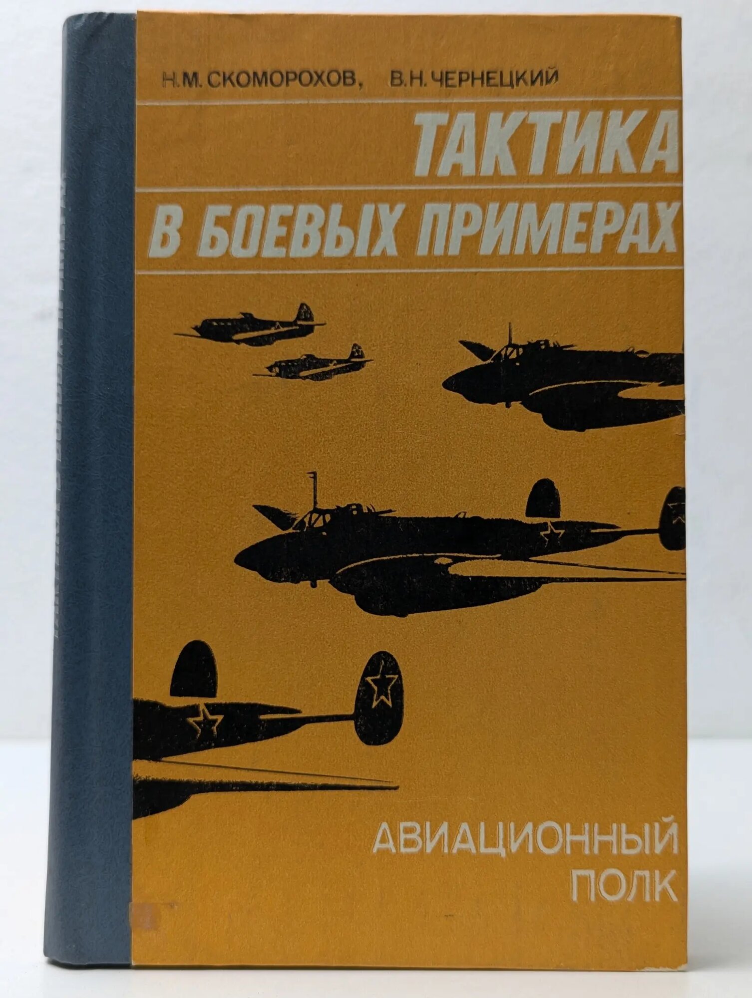 Тактика в боевых примерах. Авиационный полк Скоморохов Николай Михайлович, Чернецкий Виктор Николаевич 1985