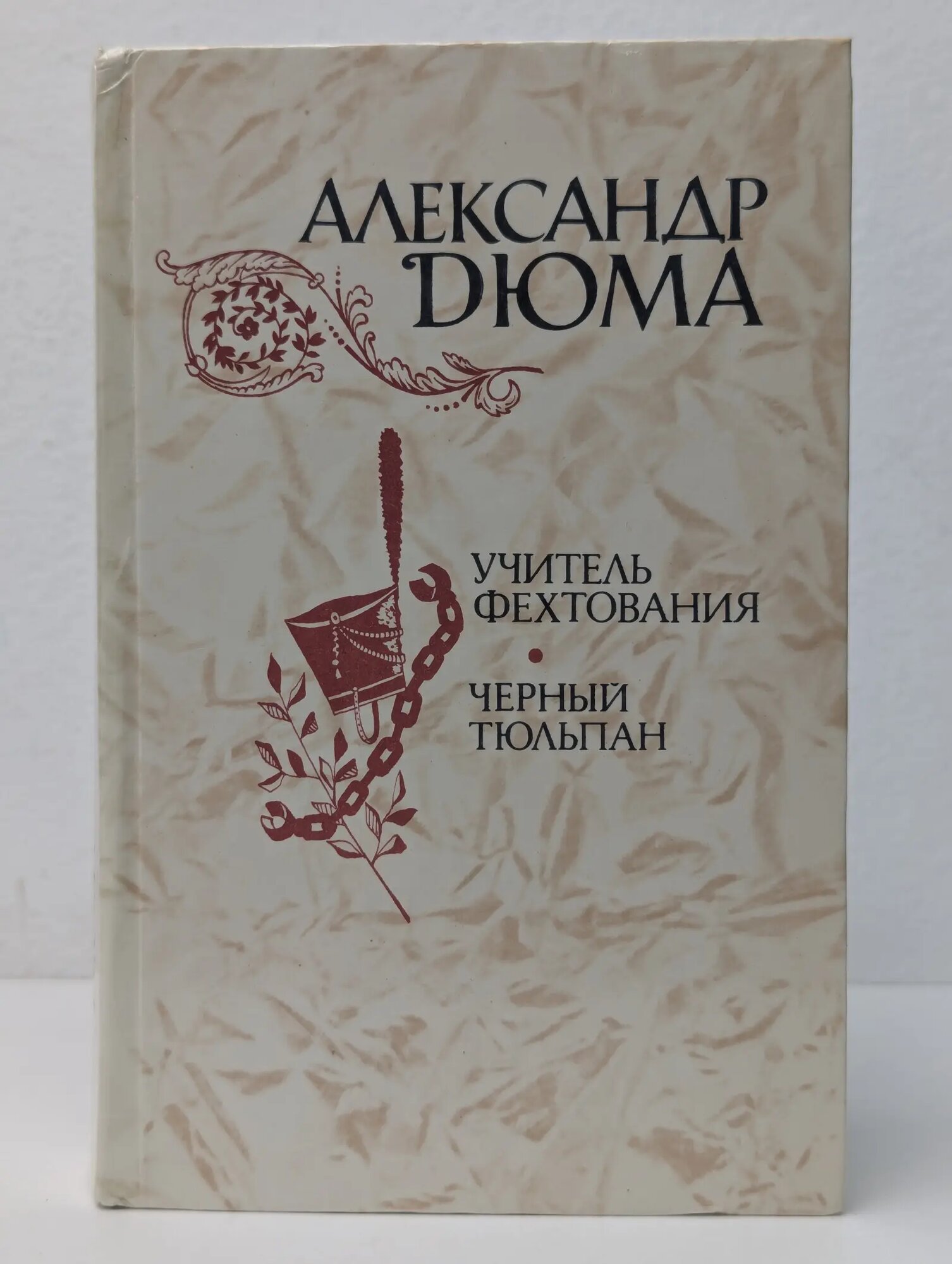 Учитель фехтования. Черный тюльпан. Новеллы Дюма Александр 1981