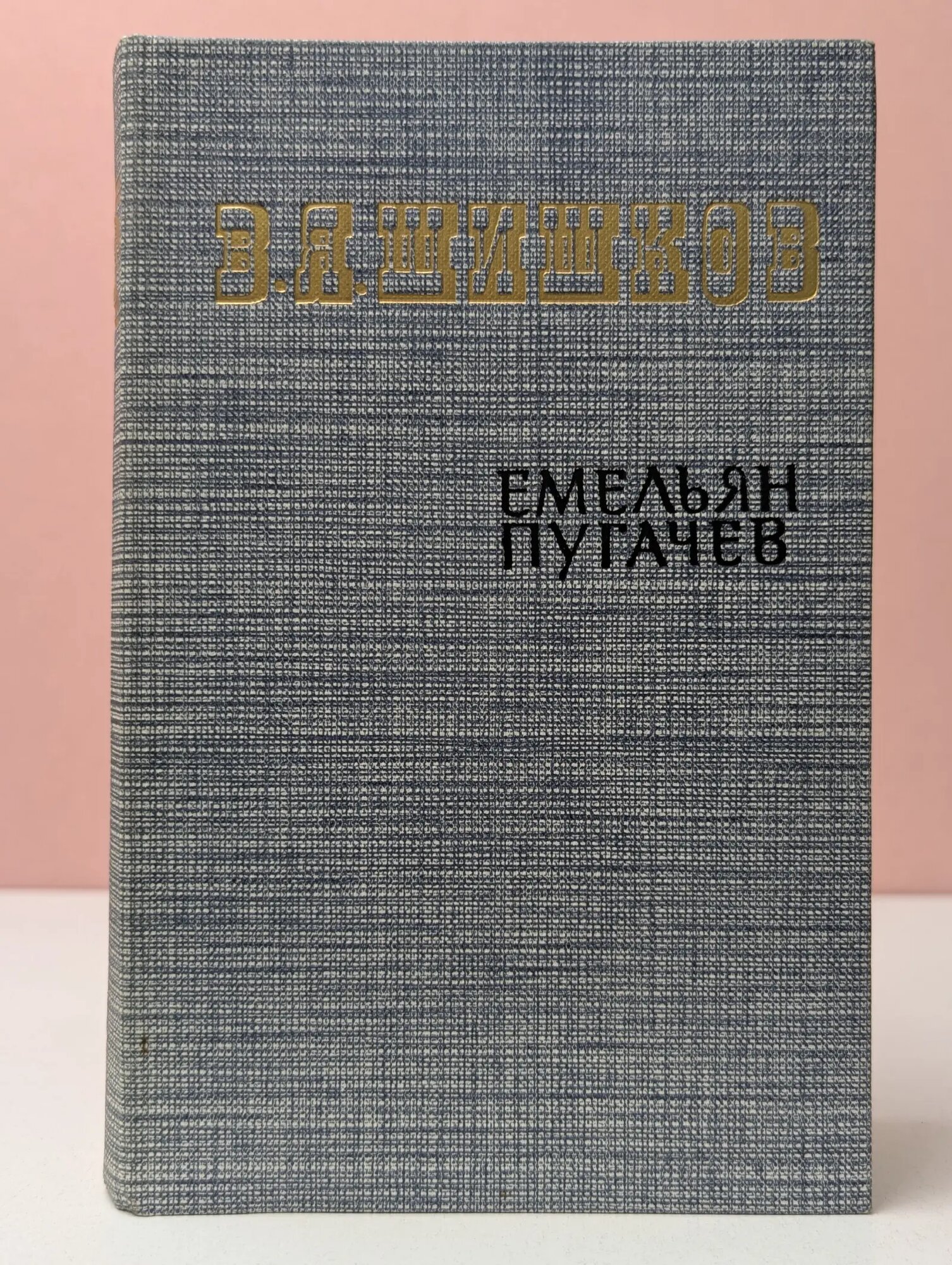 Емельян Пугачев. Книга 1 Шишков Вячеслав Яковлевич 1985