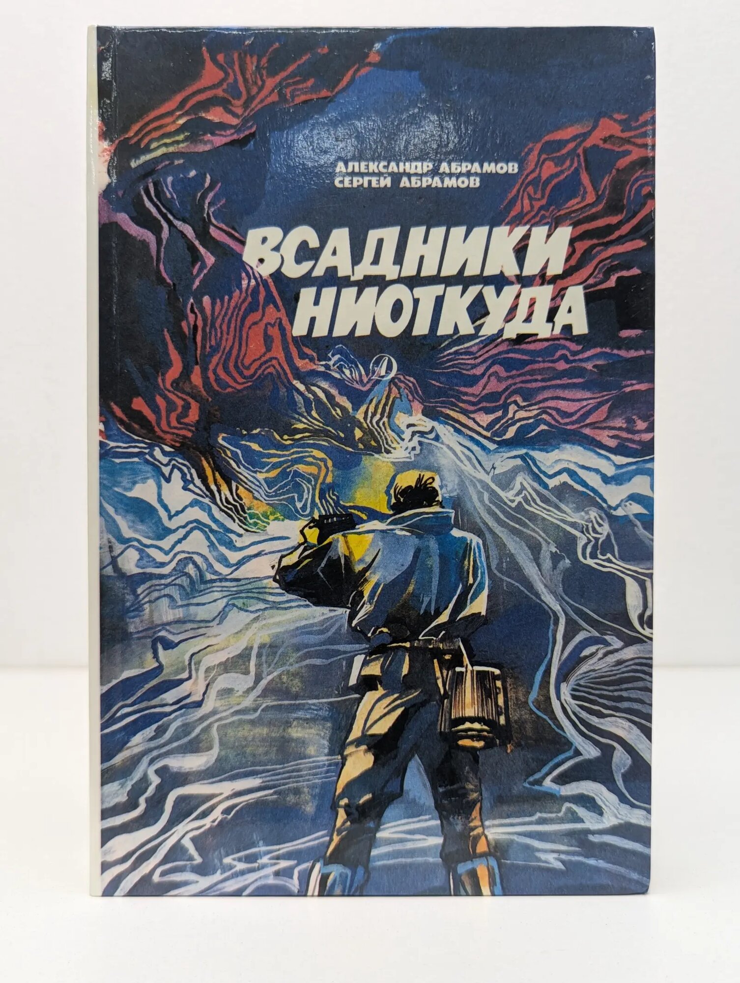 Всадники ниоткуда Абрамов Александр Иванович, Абрамов Сергей Александрович 1988