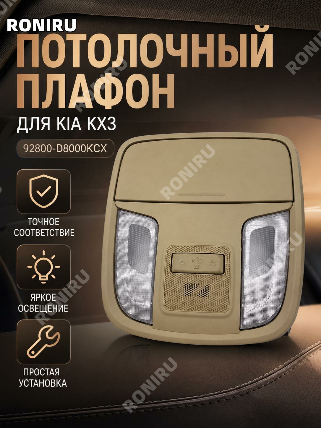 Плафон салонного освещения92800-D8000KCX для Kia KX3, без кнопки люка