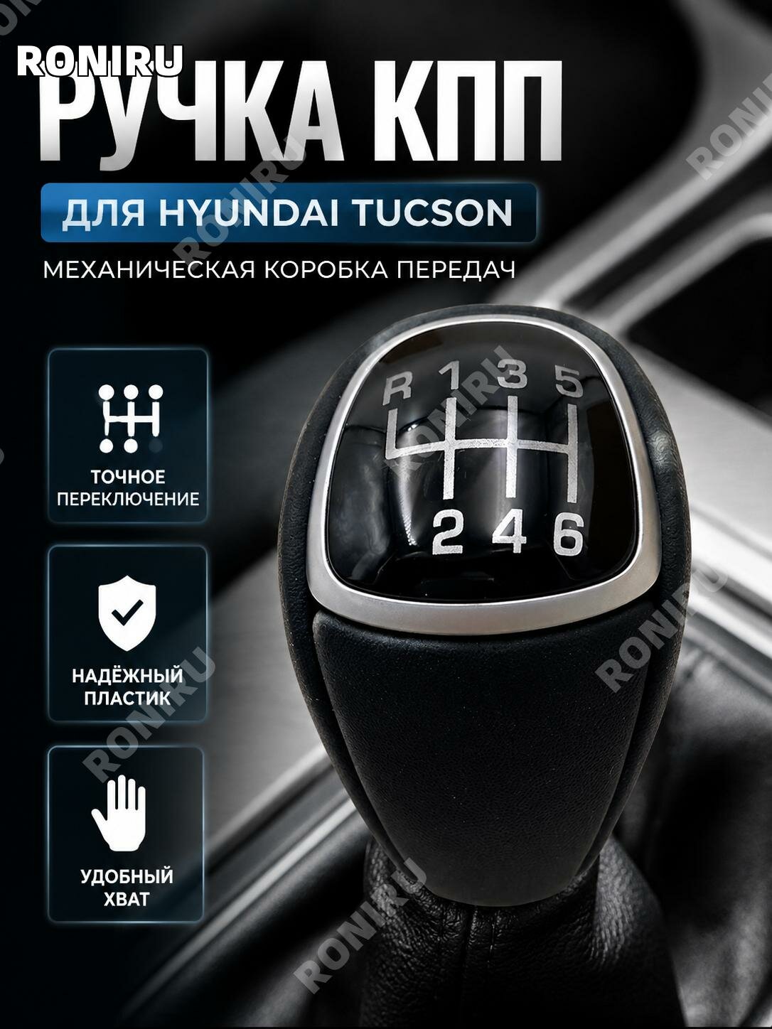 Ручка КПП43711-D300G для Hyundai New Tucson