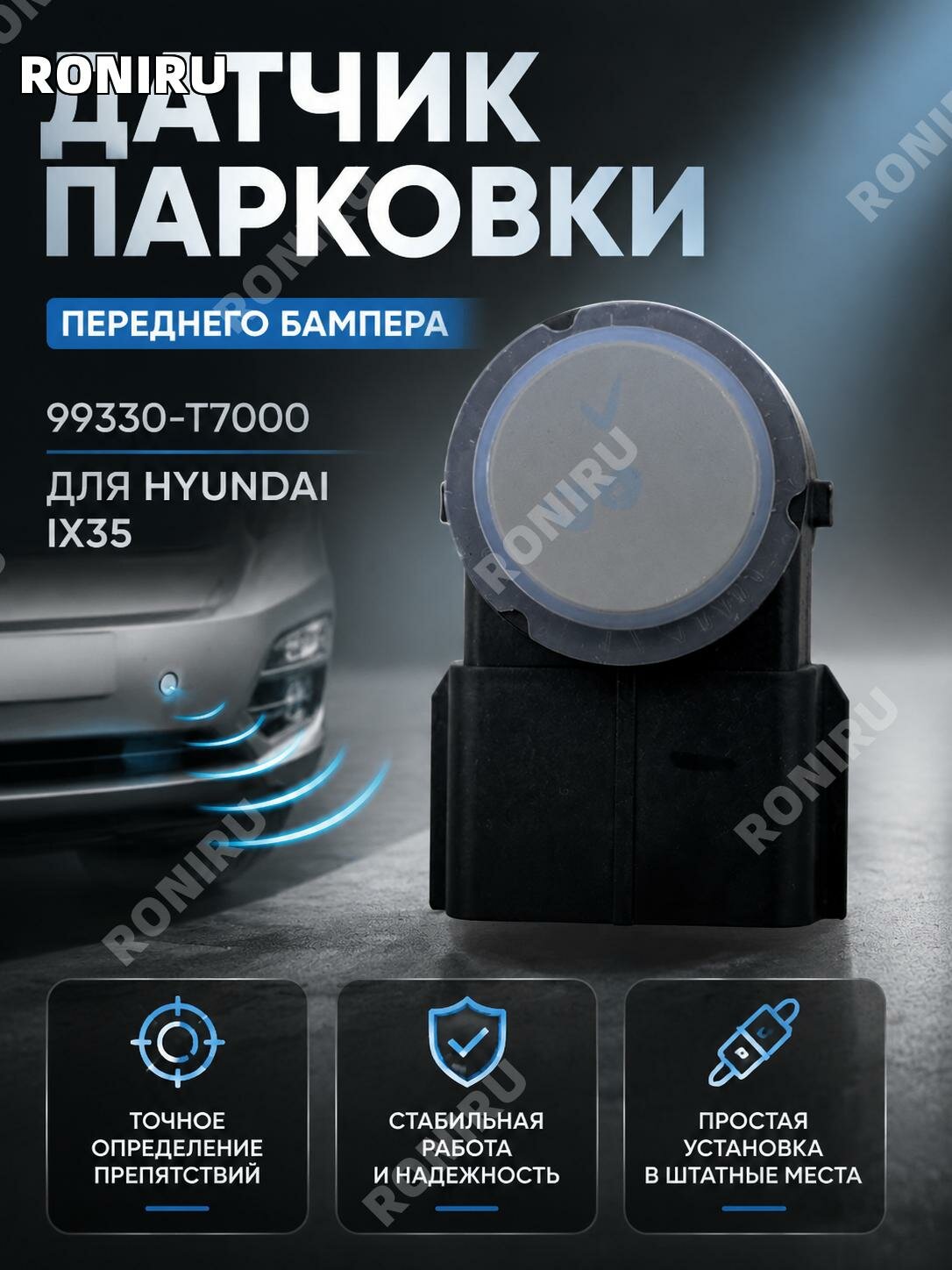 Датчик парковки99330-T7000 для Hyundai ix35, передний бампер