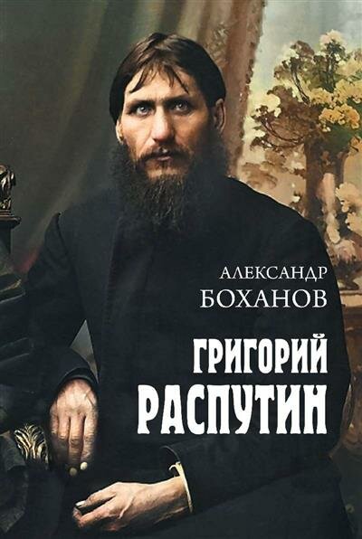 Боханов Григорий Распутин (12+)