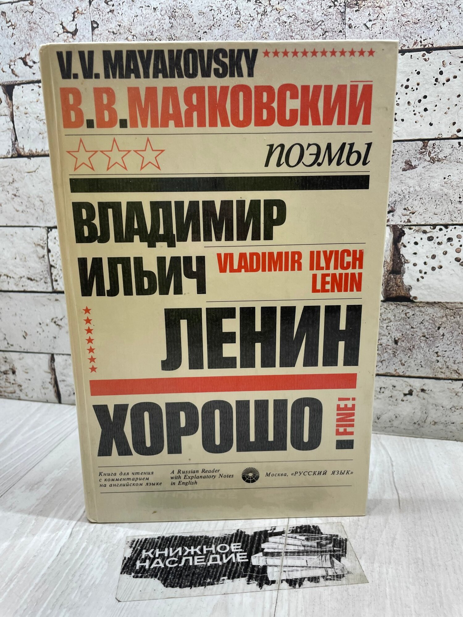 Маяковский В. В. Владимир Ильич Ленин. Хорошо Русский язык 1985г