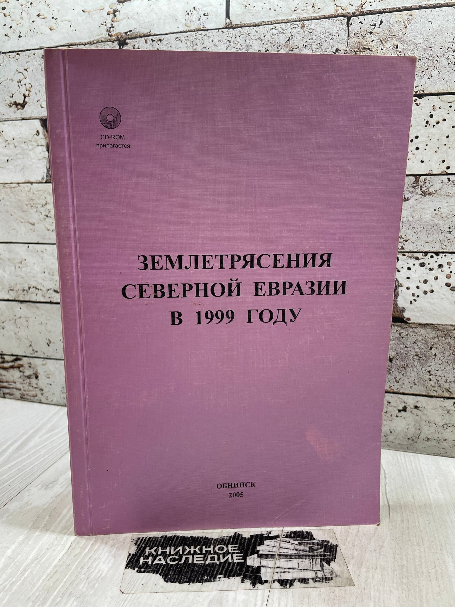 Землетрясения Северной Евразии в 1999 году 2005г