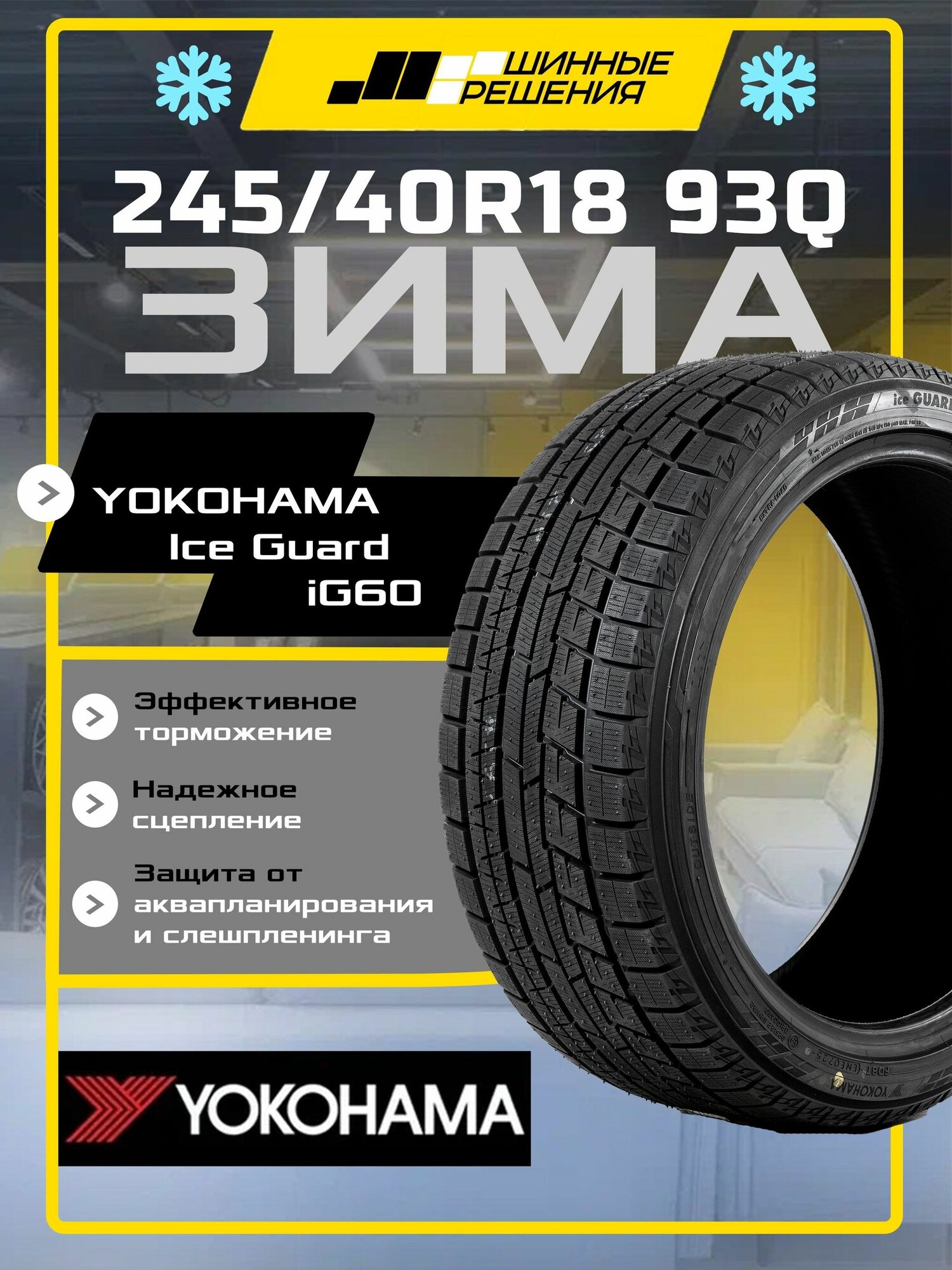 Шины зимние 245/40R18 93Q Yokohama iceGuard iG60A, зимняя нешипованная резина
