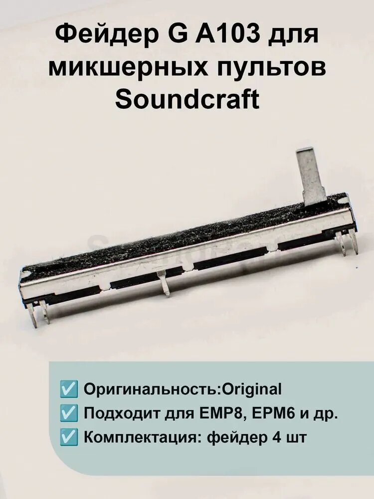 Шумоподавитель для микшерного пульта, модель для микшеров серии Souncraft EFX/EPX, длина 75 мм, ширина 9 мм, серебристый цвет