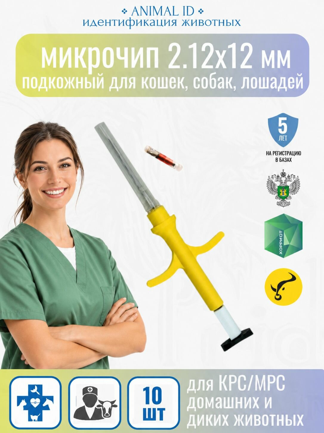 Микрочипы для животных 2.12х12 мм 10 шт RegAgro для собак, лошадей, КРС и МРС