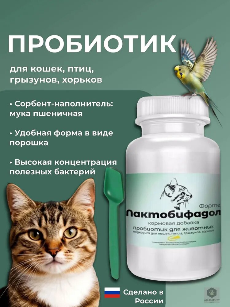Лактобифадол форте пробиотик для кошек, птиц, грызунов, хорьков, 50 г, Ан-Маркет (БФ Компонент)