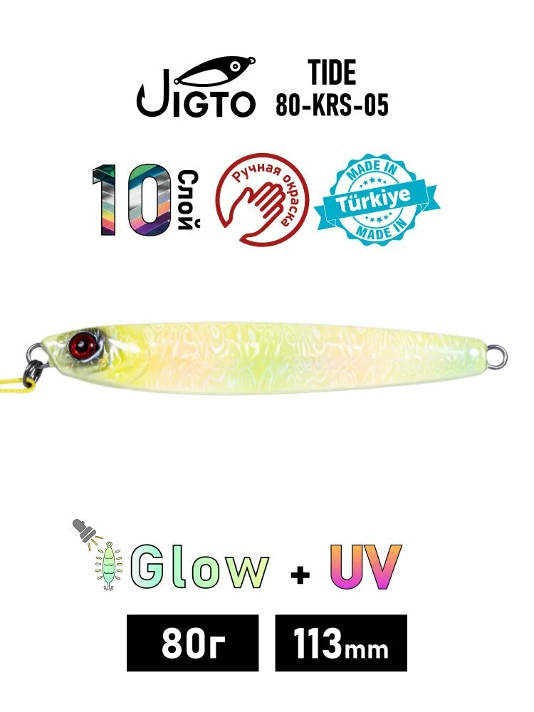 Блесна колеблющаяся Пилькер Metal cast приманка JIGTO Tide 80 гр 11 см 80-KRS-05