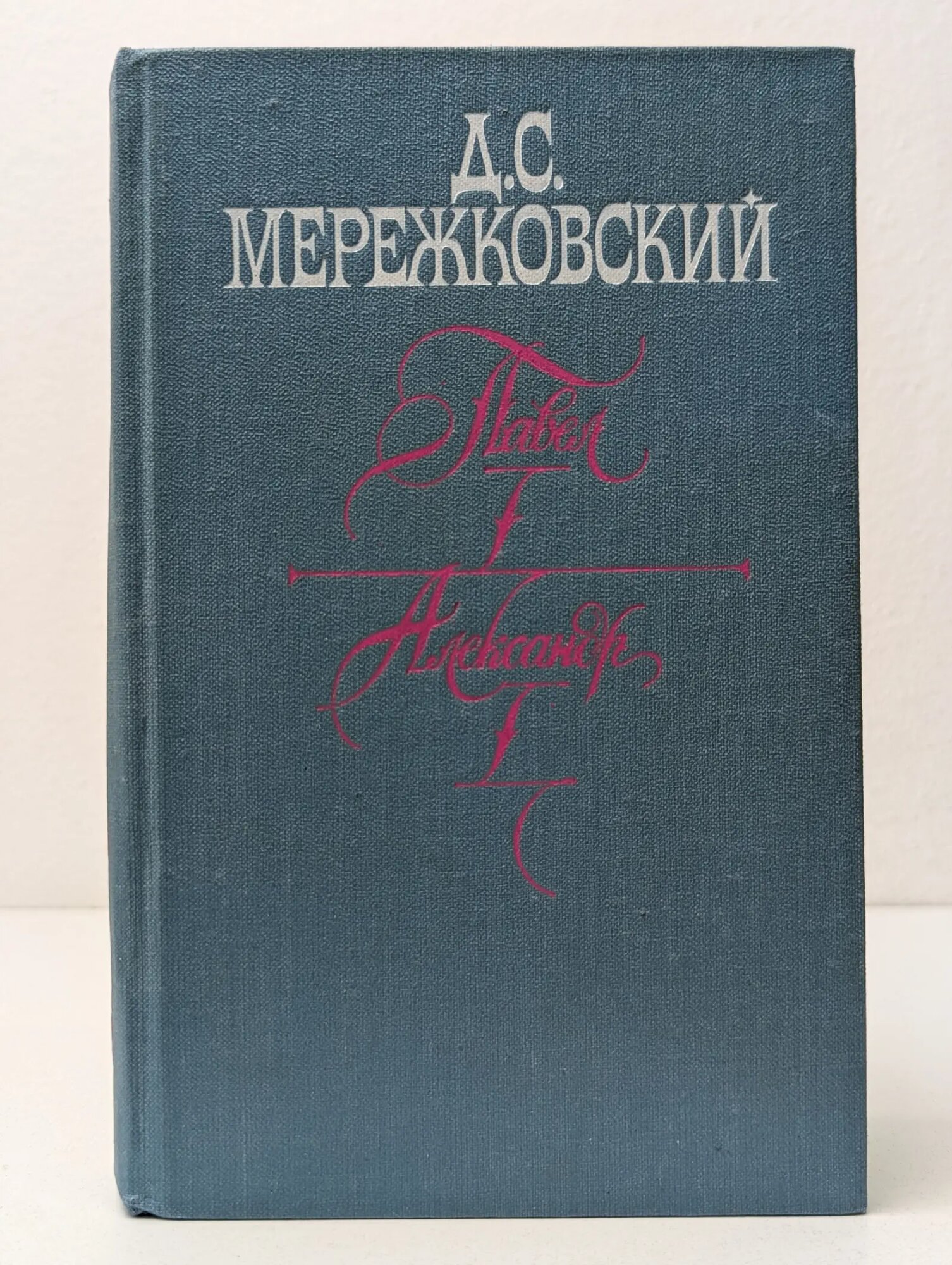 Павел I. Александр I Мережковский Дмитрий Сергеевич 1989