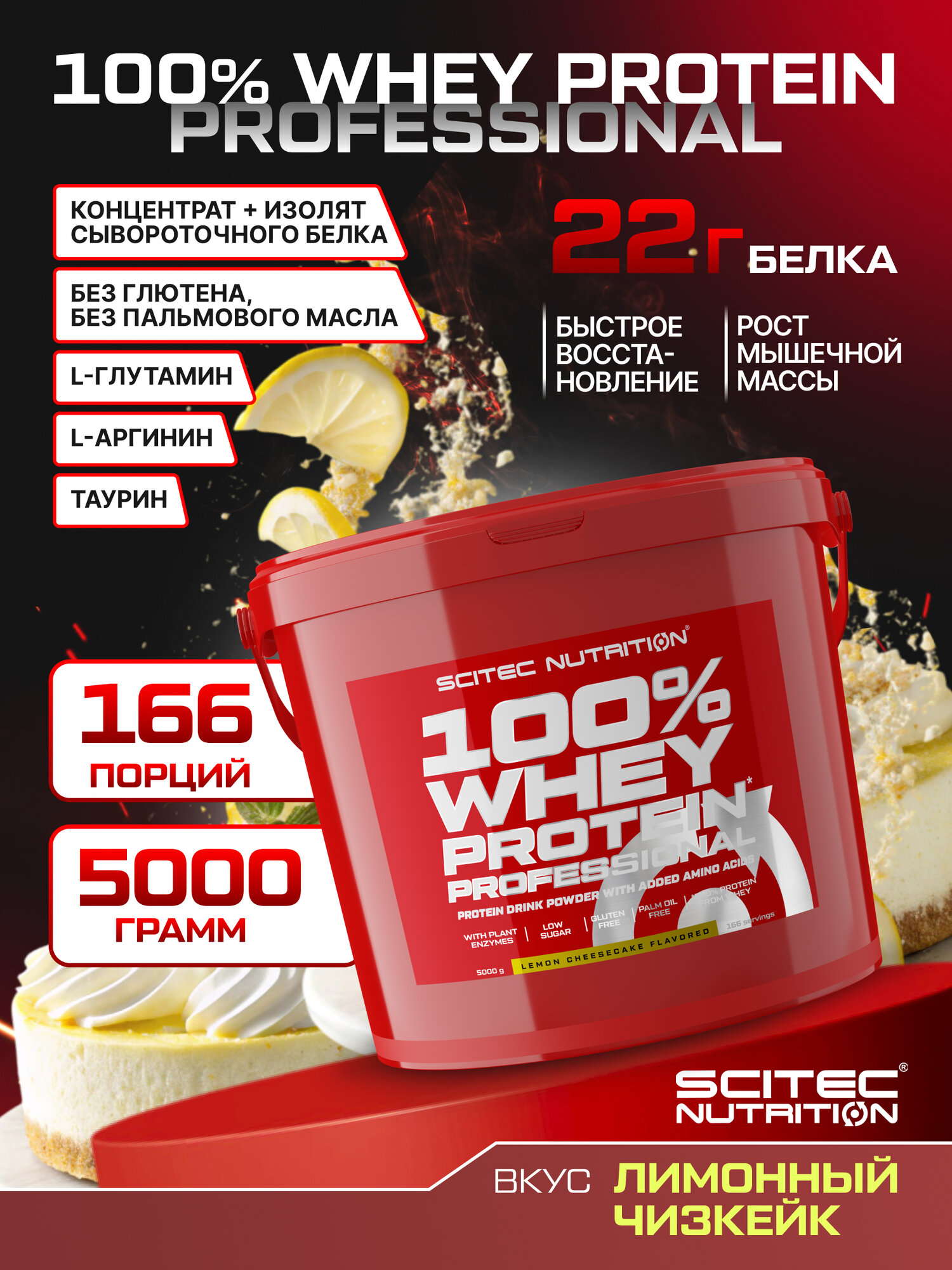 Протеин сывороточный Сайтек Нутришн / Scitec Nutrition 100% Вей Протеин Профешэнл / 100% Whey Protein Professional 5000 г . Лимонный чизкейк