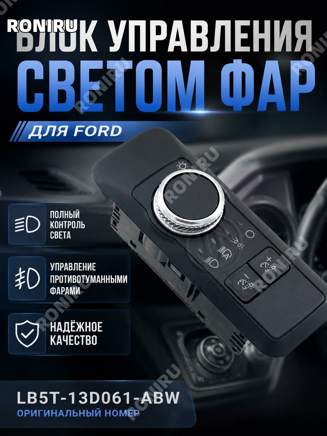 Переключатель света фар с кнопкой ПТФ LB5T-13D061-ABW для Ford