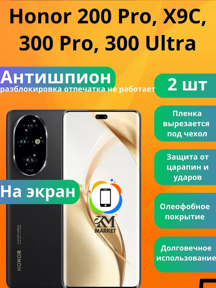 Гидрогелевая пленка Honor 200 Pro, X9C, 300 Pro, 300 Ultra 2
