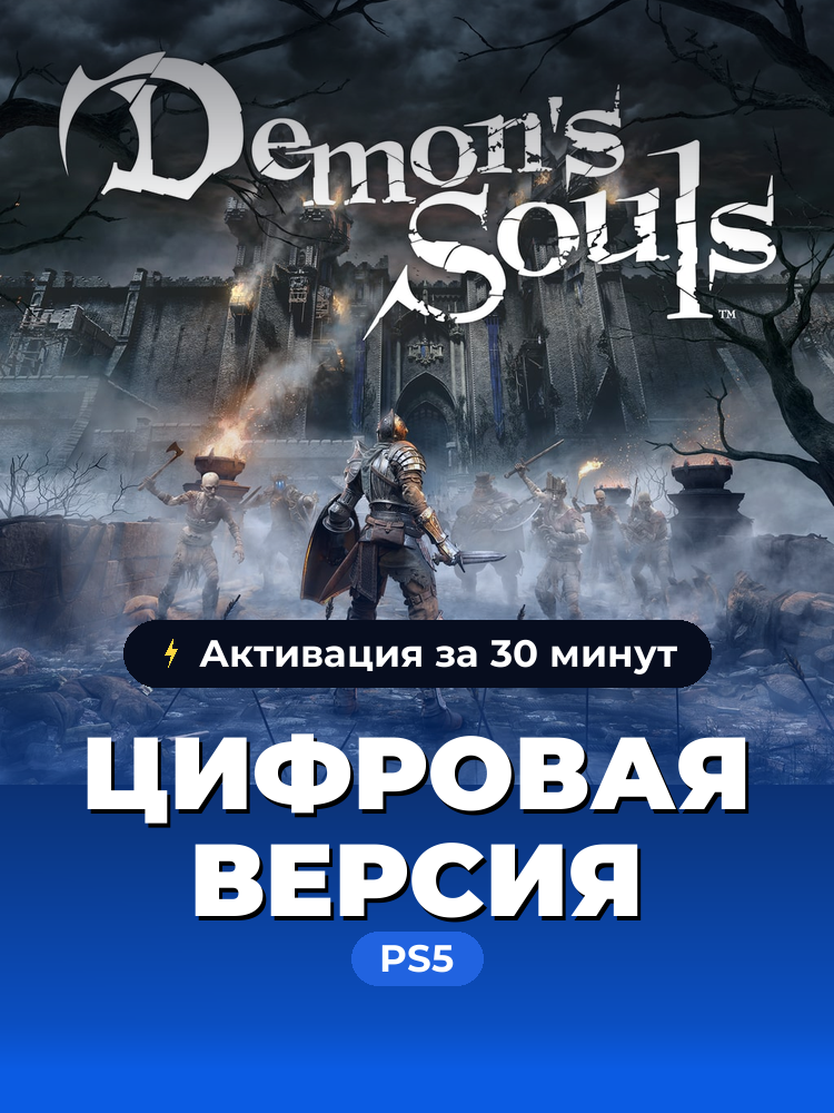 Игра Demon's Souls для PlayStation 5, цифровая версия, без диска
