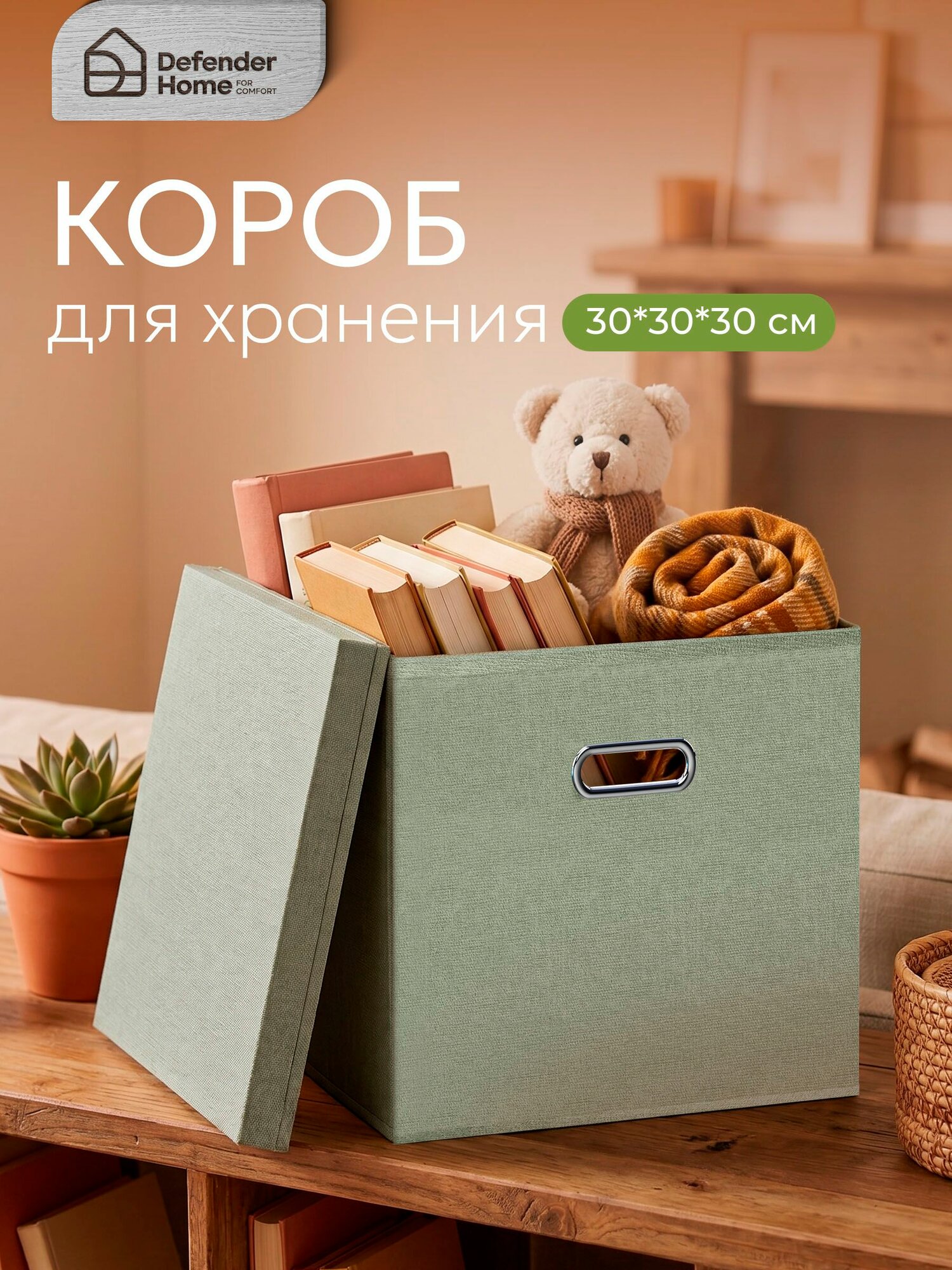 Коробка для хранения вещей 30х30х30 см