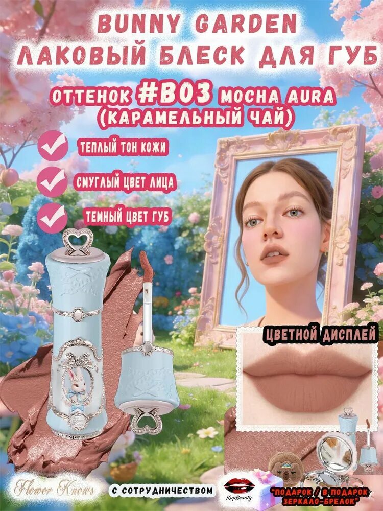 Flower Knows Банни Гарден Крем-Помада Cloud Lip Cream, матовая увлажняющая, оттенок B03 Mocha Aura (карамельный чай), подарочный набор с зеркалом Эксклюзив Kupbeauty