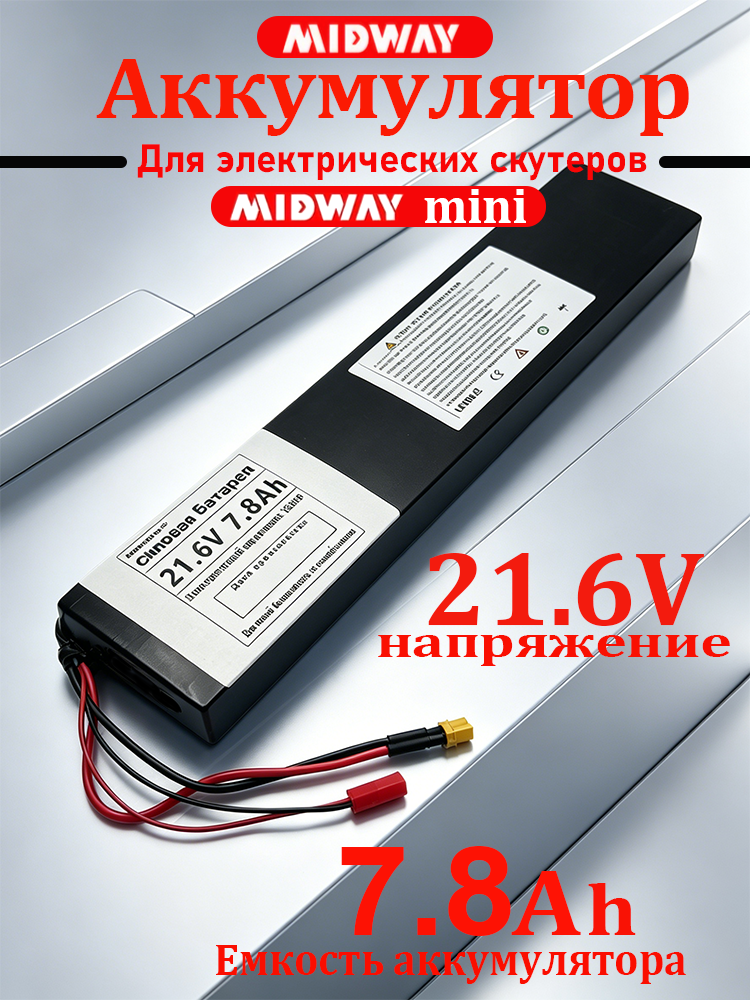 Электрический аккумулятор для скутера MIDWAY MINI.Yamato mini батарея 2.1.6V midway