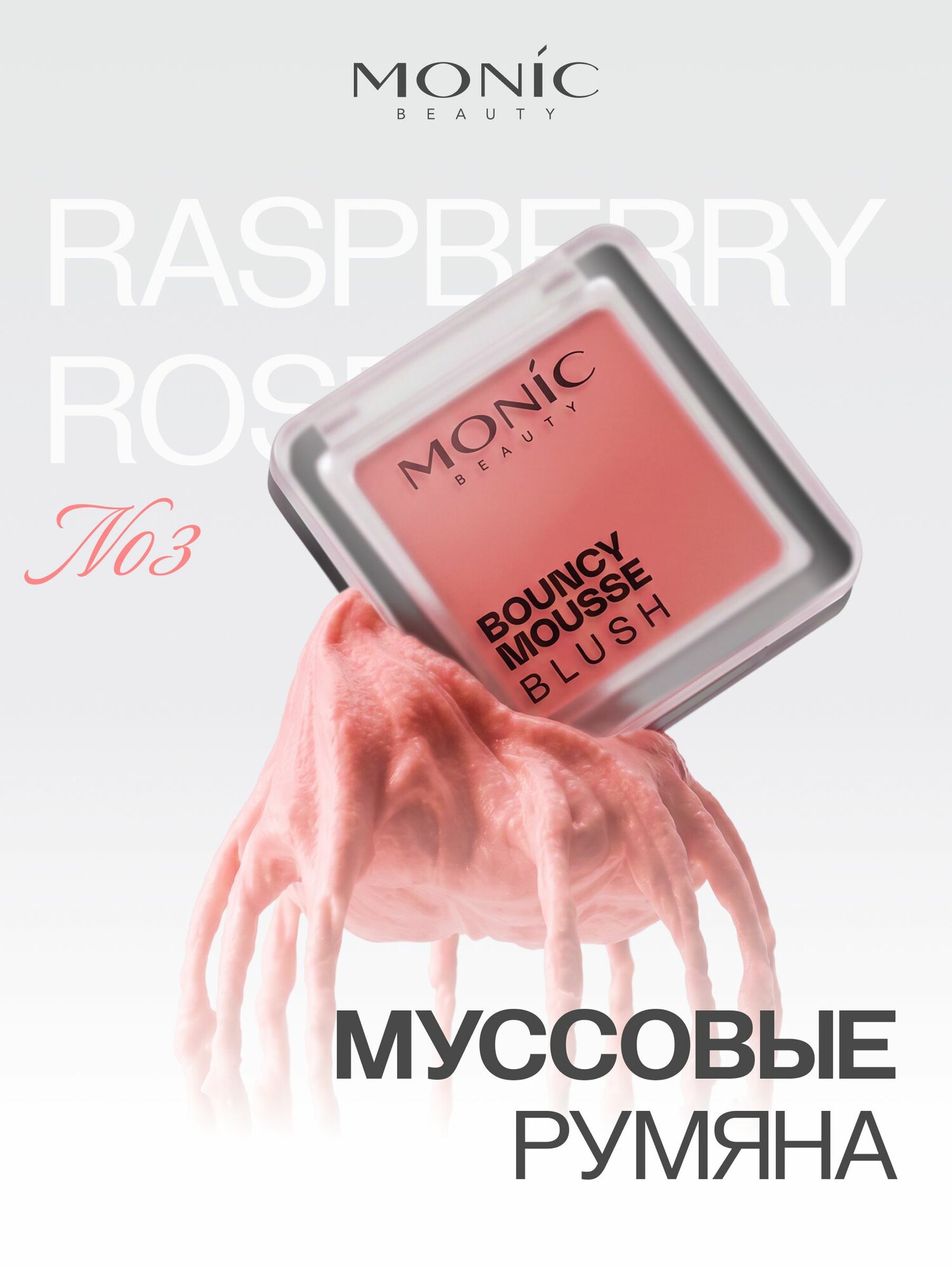 Румяна для лица MONIC BEAUTY BOUNCY MOUSSE BLUSH муссовые тон 03 RASPBERRY ROSE