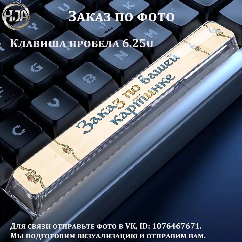 Кейкап пробел 6.25U на заказ по фото, прозрачный аниме дизайн для полноразмерных клавиатур
