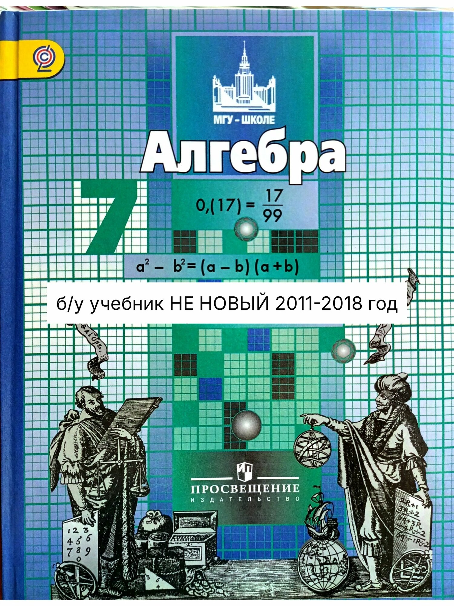 Алгебра 7 класс Никольский 2011-2018 б/у учебник НЕ новый