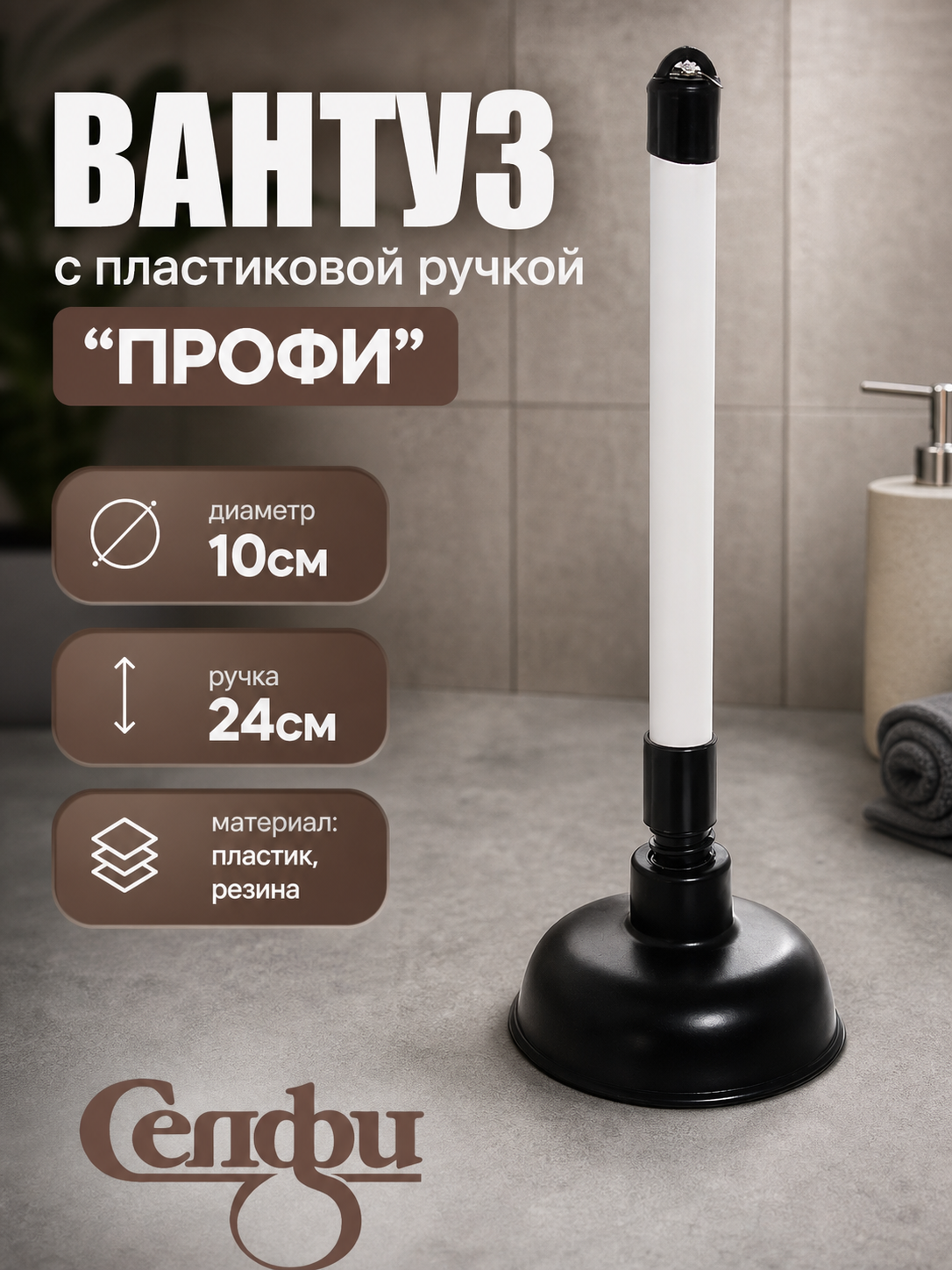 Вантуз для раковины и унитаза, прочная пластиковая ручка 24см, черное основание 10см, удобный современный дизайн