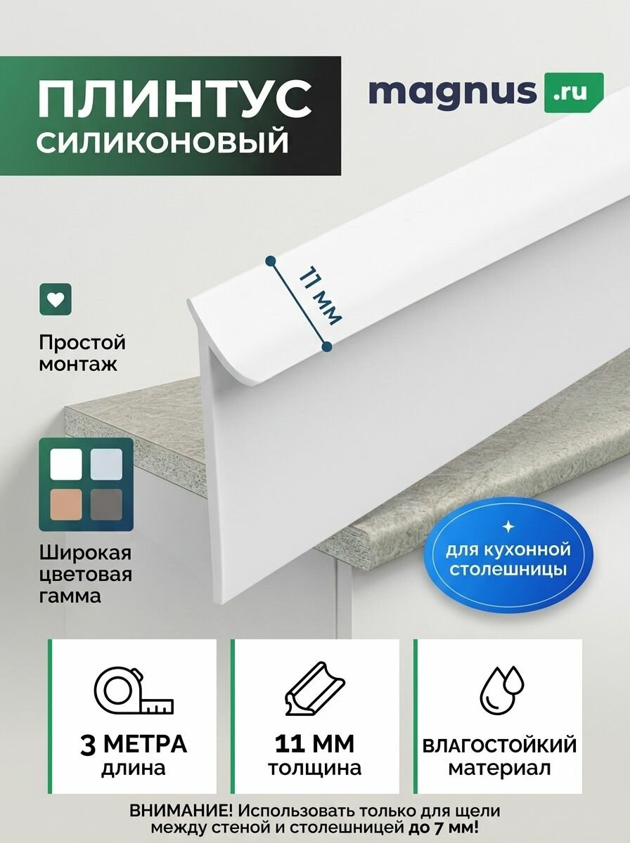 Плинтус для столешницы силиконовый белый 3 м