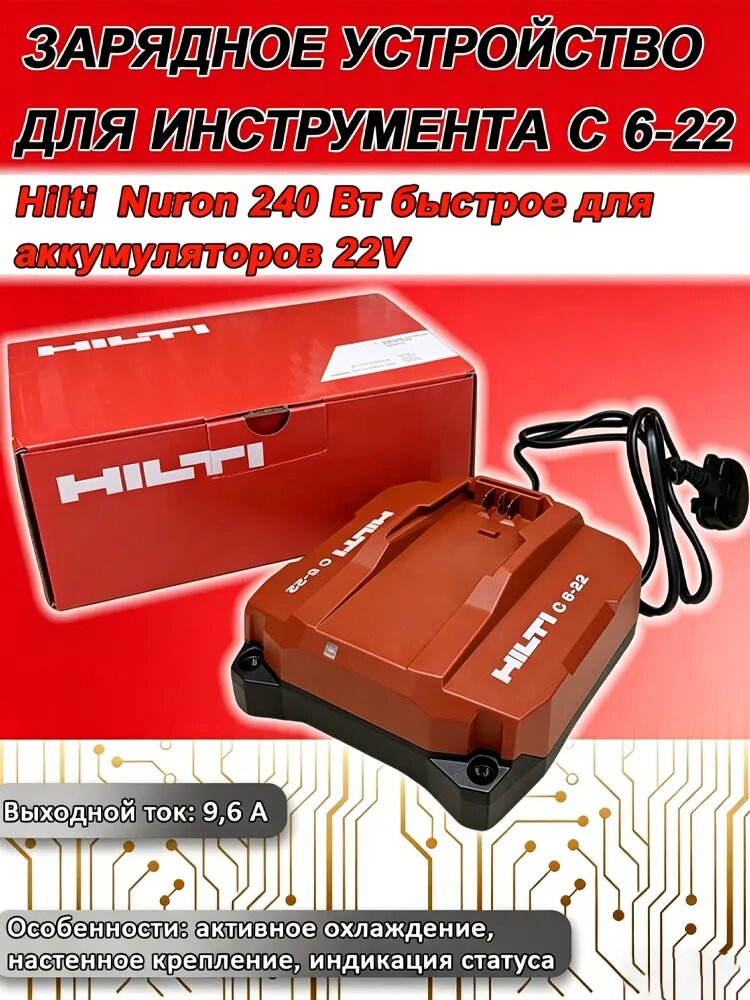 Быстрое зарядное устройство Hilti Nuron C 6-22 для Li-ion аккумуляторов 22V 240 Вт, 9.6A