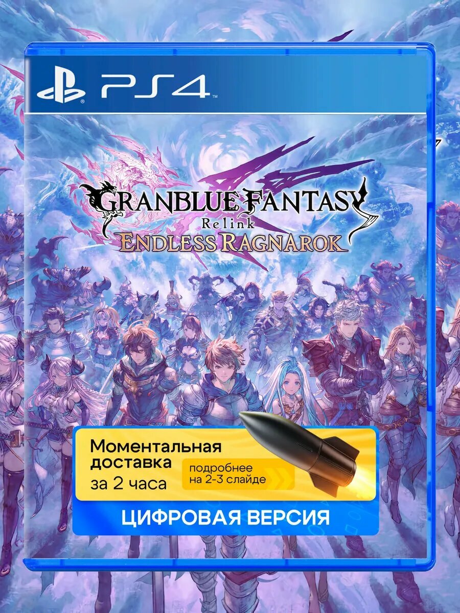 Игра Granblue Fantasy: Relink - Endless Ragnarok для Sony PlayStation PS4 PS5