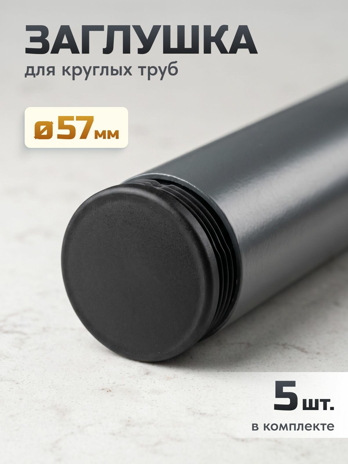 Заглушка для профильной трубы круглая 57 мм, 5 шт.