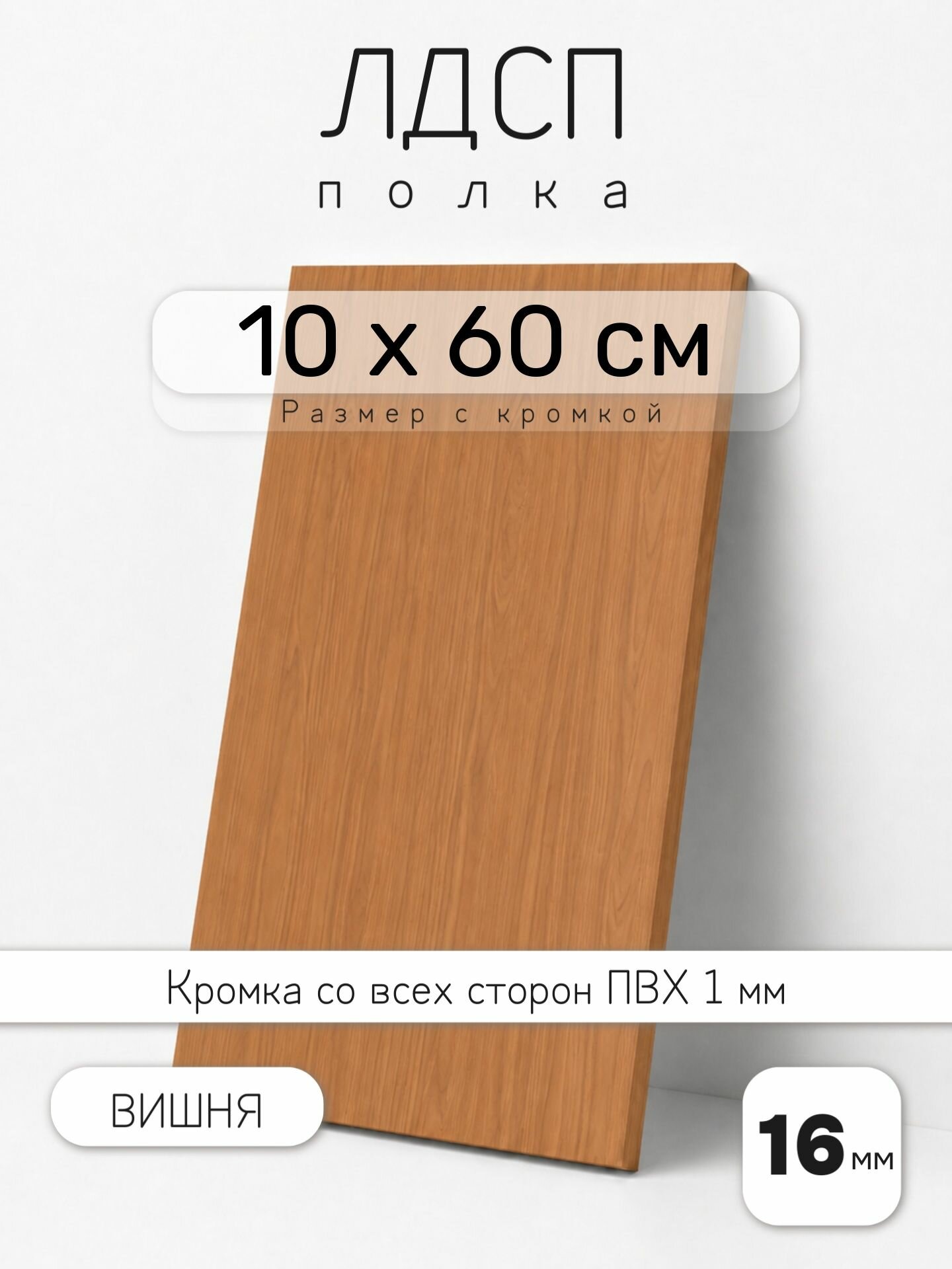 Полка мебельная из ЛДСП 16 мм, вишня, 10 х 60 см, с кромкой для шкафа и стеллажа