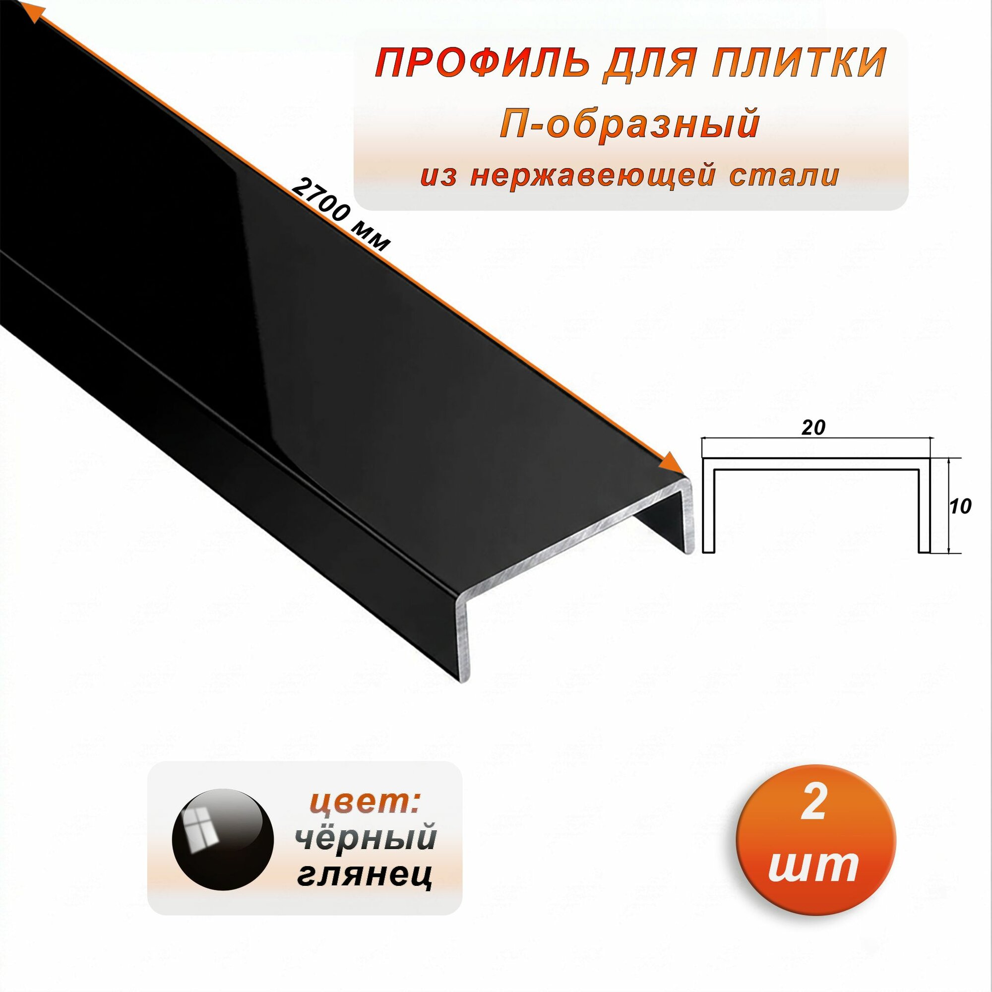 Профиль для плитки, П-образный, ширина 20 мм, высота 10 мм, нержавеющая сталь, Чёрный глянец, 2 шт