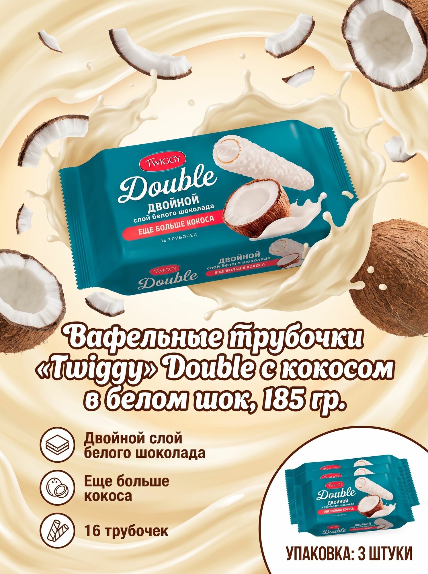 Twiggy Трубочки вафельные, Double, с кокосом, в белом шоколаде, 185 гр, 3 уп.