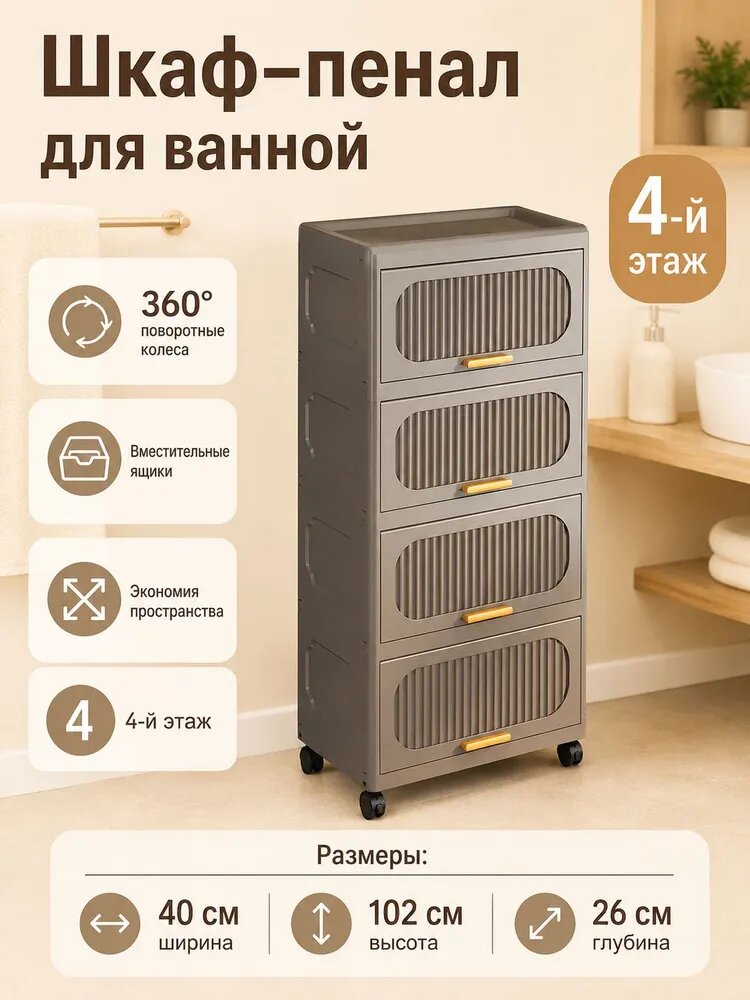 Шкаф-пенал для ванной, 40х26х102 см, Универсальный, серый, пластиковый
