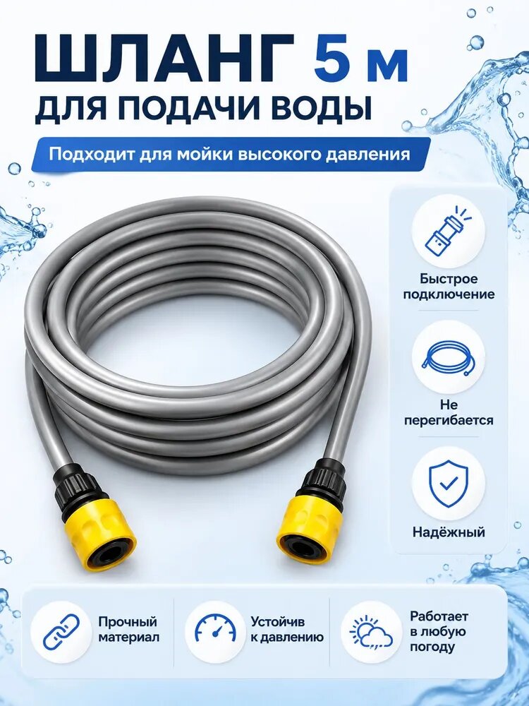 Шланг для забора воды 5 м с двумя быстросъемами, армированный всасывающий шланг для моек высокого давления, универсальный комплект для подключения к крану или емкости