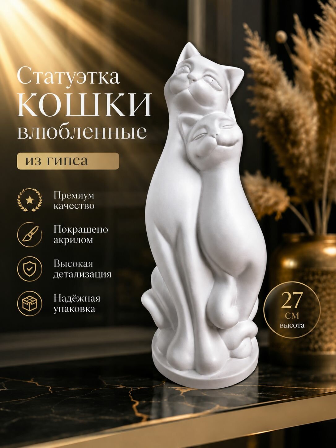 Статуэтка Кошки пара, высота 27см. Гипс. Цвет белый. Подарок руководителю в кабинет, учителю биологии на день рождения, зоологу коллекционеру на юбилей.