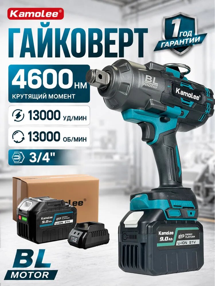 Kamolee гайковерт аккумуляторный ударный бесщеточный 4600Нм 3/4" 13000об/мин (Батарея 9.0Ач * 1)
