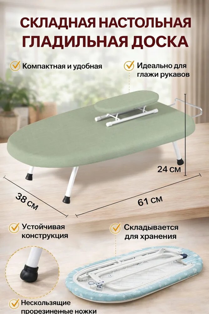 Гладильная доска настольная складная, 61 см х 38 см, с мини-гладильным рукавом