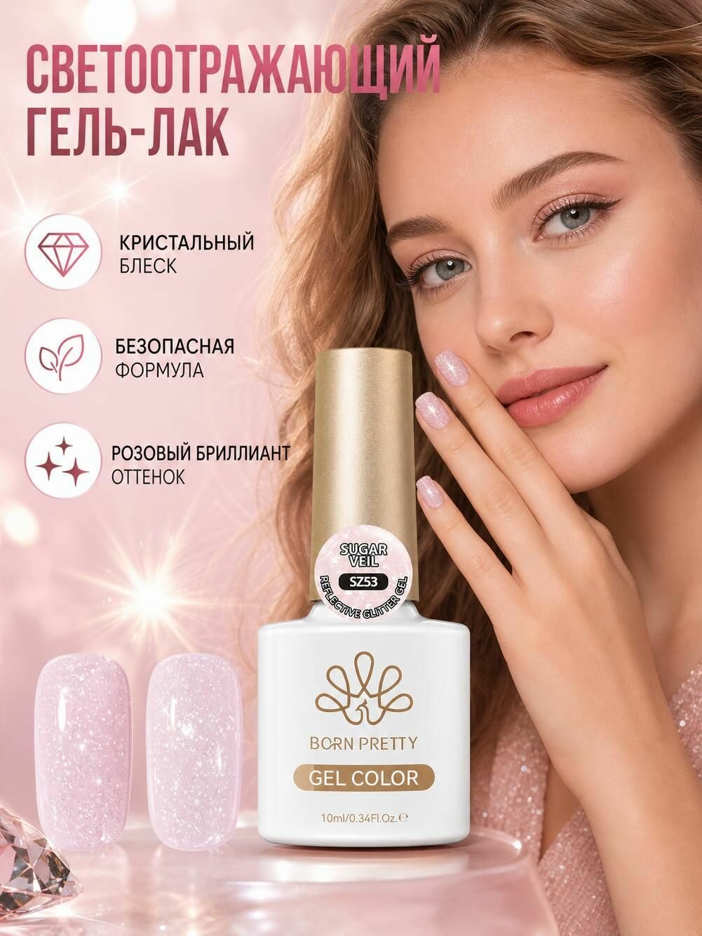 Гель-лак с блестками, зеркальный блеск, бережное воздействие на ногти, 10 мл