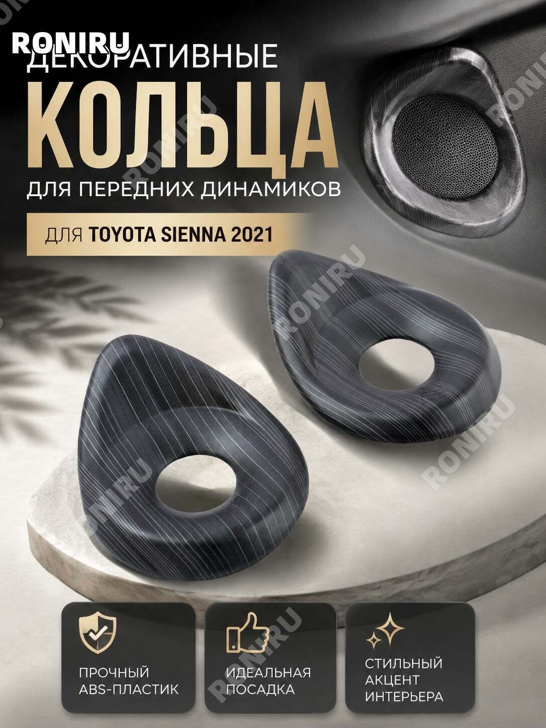 Накладка на передний динамик Toyota Sienna2021, пластик ABS, под дерево