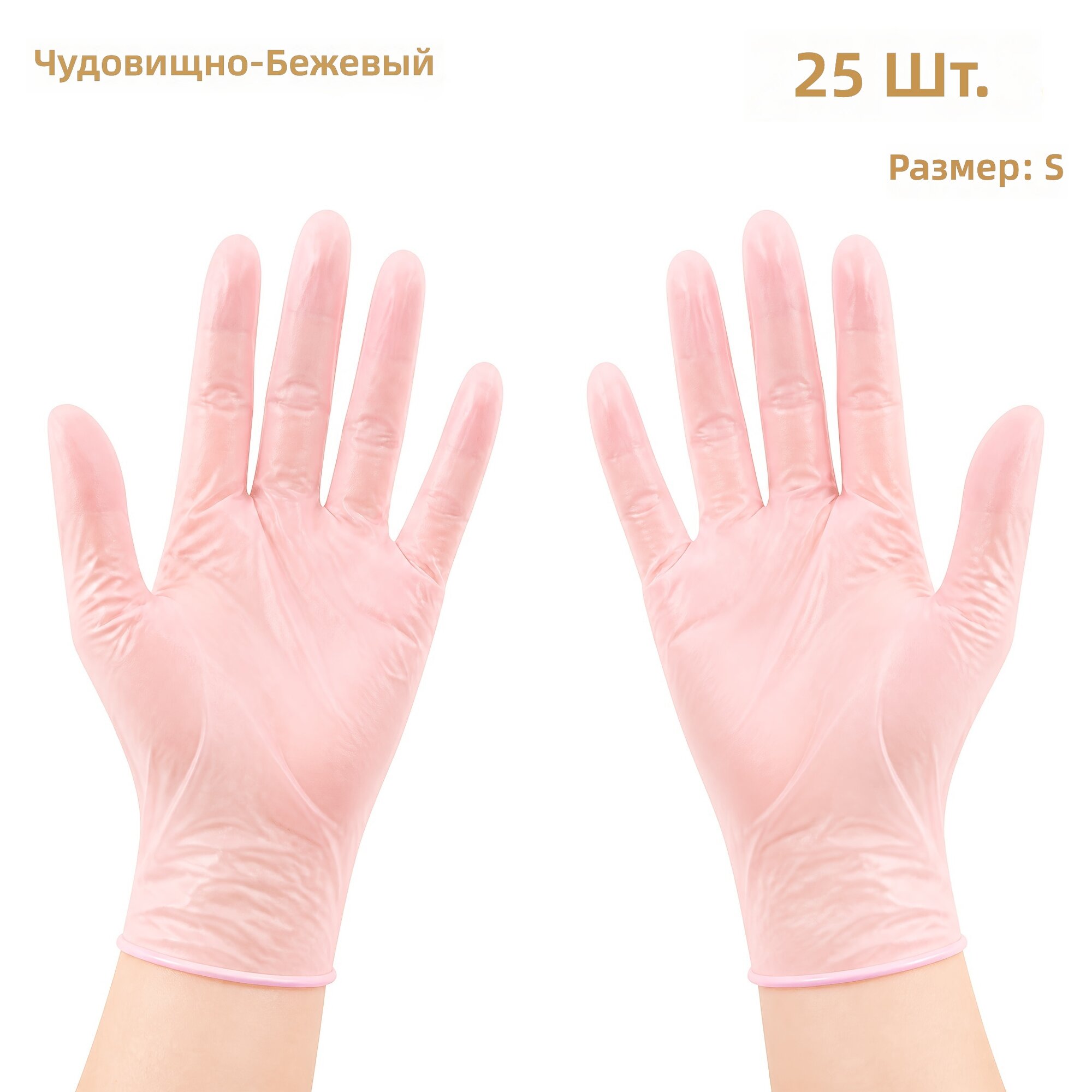 Одноразовые нитриловые перчатки WONDER BEIGE 9 дюймов, нежно-розовые, размер S, 25 шт, совместимые с сенсорным экраном, мягкие, дышащие, эластичные