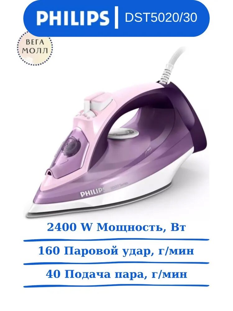 Philips DST5020/30 паровой утюг мощностью 2400 Вт