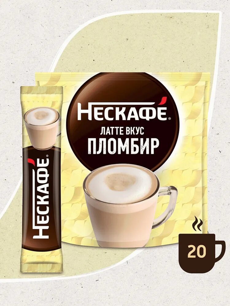 Напиток кофейный растворимый Нескафе Латте Пломбир, 15 г х 20 шт
